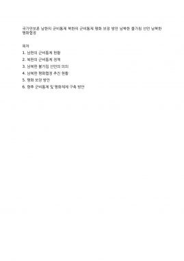 국가안보론 남한의 군비통제 북한의 군비통제 평화 보장 방안 남북한 불가침 선언 남북한 평화협정-1페이지