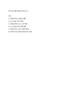 [미디어 산업] 포털사이트와 뉴스-1페이지