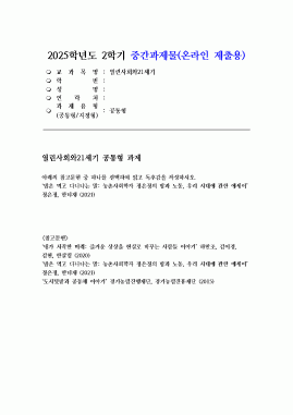 2025년 2학기 열린사회와21세기 중간과제] 밥은 먹고 다니냐는 말 농촌사회학자 정은정의 밥과 노동, 우리 시대에 관한 에세이 (아래의 참고문헌 중 하나를 선택하여 읽고 독후감을 작성하시오)-1페이지