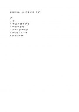 [미디어 책리뷰] `지방신문 특화 전략 `을 읽고-1페이지