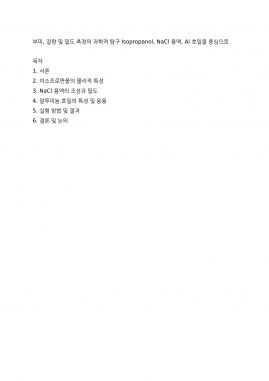 부피, 질량 및 밀도 측정의 과학적 탐구 Isopropanol, NaCl 용액, Al 호일을 중심으로-1페이지
