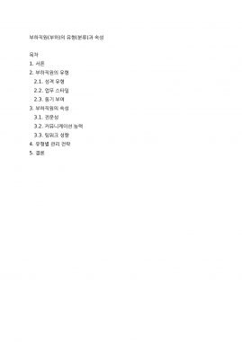 부하직원(부하)의 유형(분류)과 속성-1페이지