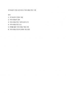 국가유공자 인정 요건으로서 직무수행성 판단 기준-1페이지