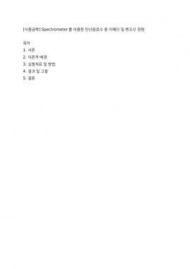 [식품공학] Spectrometer를 이용한 탄산음료수 중 카페인 및 벤조산 정량-1페이지