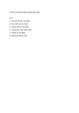 [미디어] 국내온라인게임의 현황과 발전 방향-1페이지