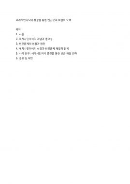 세계시민의식의 성장을 통한 빈곤문제 해결의 모색-1페이지