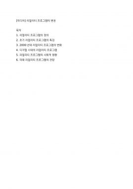 [미디어] 리얼리티 프로그램의 변천-1페이지