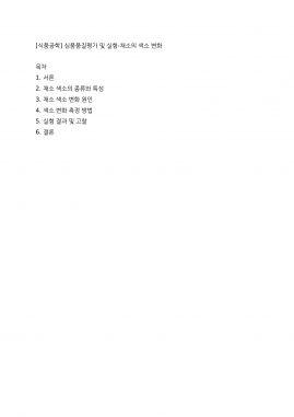 [식품공학] 심품품질평가 및 실험-채소의 색소 변화-1페이지