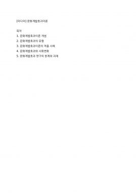 [미디어] 문화계발효과이론-1페이지