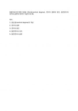 동물의유전과개량2공통) 중심설(central dogma), 변이의 종류와 원인, 돌연변이의 의미와 종류에 대하여 기술하시오0k-1페이지