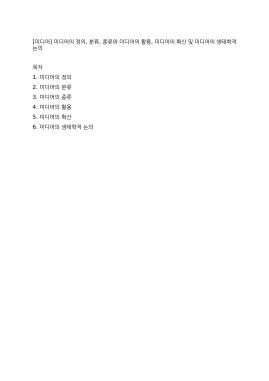 [미디어] 미디어의 정의, 분류, 종류와 미디어의 활용, 미디어의 확산 및 미디어의 생태학적 논의-1페이지