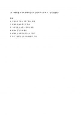 [미디어] 방송 매체에서 왜 리얼리티 성향의 오디션 프로그램이 열풍인가-1페이지