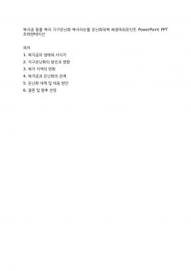 북극곰 동물 북극 지구온난화 북극의눈물 온난화대책 배경파워포인트 PowerPoint PPT 프레젠테이션-1페이지