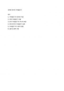 세계와 한국의 이데올로기-1페이지