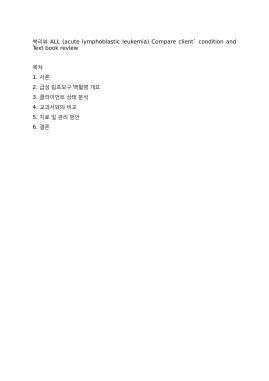 북리뷰 ALL (acute lymphoblastic leukemia) Compare client` condition and Text book review-1페이지