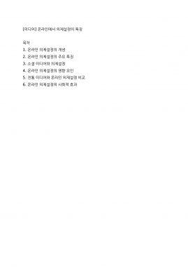 [미디어] 온라인에서 의제설정의 특징-1페이지