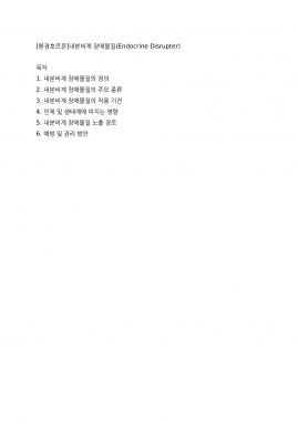 [환경호르몬]내분비계 장애물질(Endocrine Disrupter)-1페이지