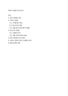 북미의 식문화 미국 캐나다-1페이지