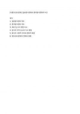 [식품과 음식문화] 일본음식문화와 중국음식문화의 비교-1페이지