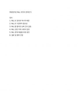 북방한계선 NLL 무엇이 문제인가-1페이지