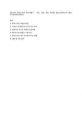 [미디어] 퓨전사극의 역사비틀기 - 다모, 장금, 해신 분석을 중심으로[역사적 왜곡, 허구문제에 관해서]-1페이지