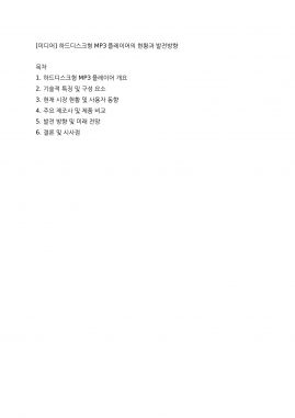 [미디어] 하드디스크형 MP3플레이어의 현황과 발전방향-1페이지