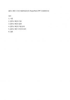 줄무늬 패턴 디자인 배경파워포인트 PowerPoint PPT 프레젠테이션-1페이지