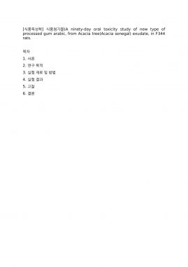 [식품독성학] 식품첨가물(A ninety-day oral toxicity study of new type of processed gum arabic, from Acacia tree(Acacia senegal) exudate, in F344 rats.-1페이지