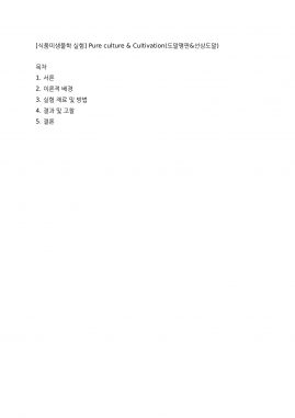 [식품미생물학 실험] Pure culture & Cultivation(도말평판&선상도말)-1페이지