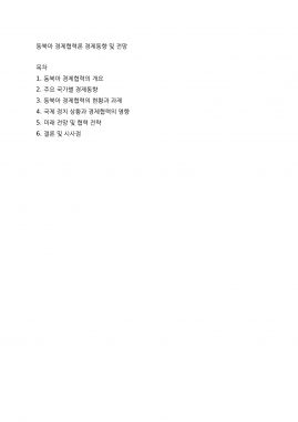 동북아 경제협력론 경제동향 및 전망-1페이지