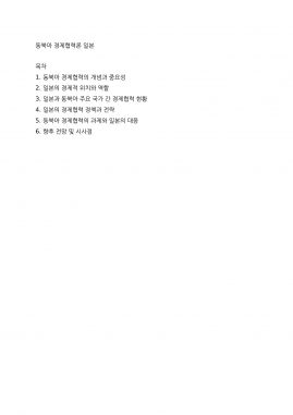 동북아 경제협력론 일본-1페이지