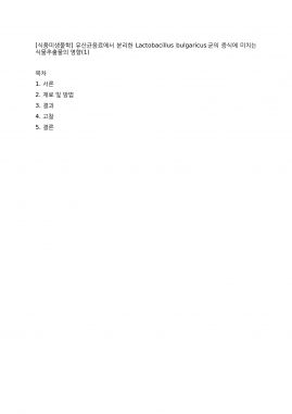 [식품미생물학] 유산균음료에서 분리한 Lactobacillus bulgaricus균의 증식에 미치는 식물추출물의 영향-1페이지