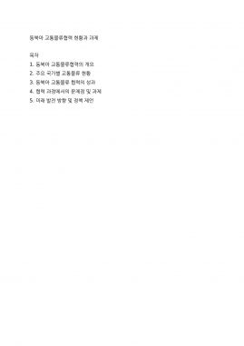 동북아 교통물류협력 현황과 과제-1페이지