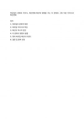 북유럽의 문화와 미의식, 패션변화-패션에 영향을 주는 타 문화와 그에 따른 미의식과 패션변화-1페이지