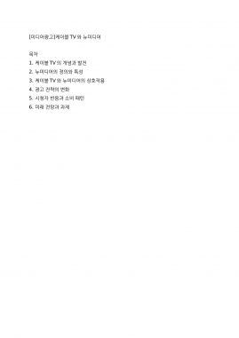 [미디어광고]케이블TV와 뉴미디어-1페이지