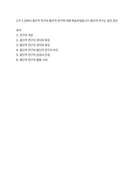 2주 1강에서 종단적 연구와 횡단적 연구에 대해 학습하였습니다 종단적 연구는 같은 집단-1페이지