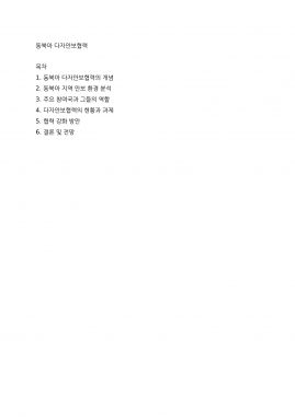 동북아 다자안보협력-1페이지
