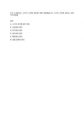 2주 1강에서는 시지각 조직화 원리에 대해 학습했습니다 시지각 조직화 원리는 외부 자극대상을-1페이지