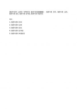 [황혼이혼의 실태와 대책방안] 황혼이혼(黃昏離婚) - 황혼이혼 정의, 황혼이혼 실태, 황혼이혼 원인, 황혼이혼 문제점, 황혼이혼 해결방안-1페이지