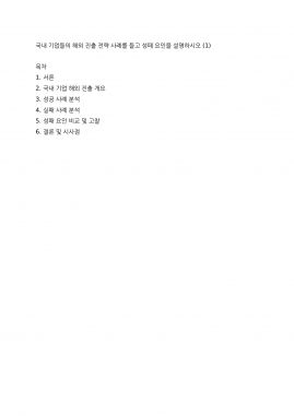 국내 기업들의 해외 진출 전략 사례를 들고 성패 요인을 설명하시오-1페이지