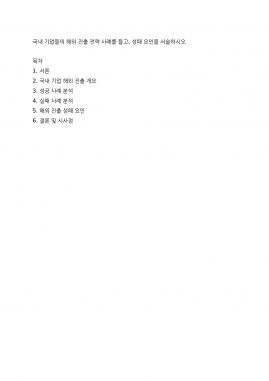 국내 기업들의 해외 진출 전략 사례를 들고, 성패 요인을 서술하시오-1페이지