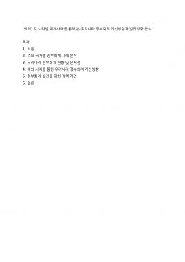 [회계] 각 나라별 회계사례를 통해 본 우리나라 정부회계 개선방향과 발전방향 분석-1페이지