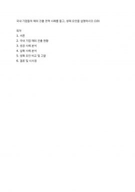 국내 기업들의 해외 진출 전략 사례를 들고, 성패 요인을 설명하시오-1페이지