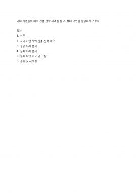 국내 기업들의 해외 진출 전략 사례를 들고, 성패 요인을 설명하시오-1페이지