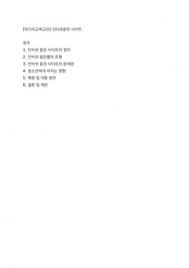 [미디어교육교안] 인터넷음란 사이트-1페이지