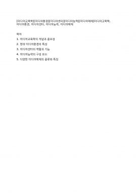 [미디어교육학][미디어환경][미디어센터][미디어능력][미디어매체]미디어교육학, 미디어환경, 미디어센터, 미디어능력, 미디어매체-1페이지