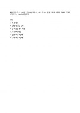 국내 기업중 한 회사를 선정하여 간략한 회사소개 후, 해당 기업을 마이클 포터의 5팩터 경쟁요인에 적용하여 경쟁력-1페이지