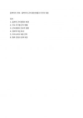 동북아의 이해 - 동북아의 군비경쟁 현황과 우리의 대응-1페이지