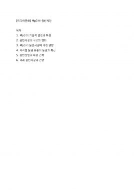 [미디어문화] Mp3와 음반시장-1페이지