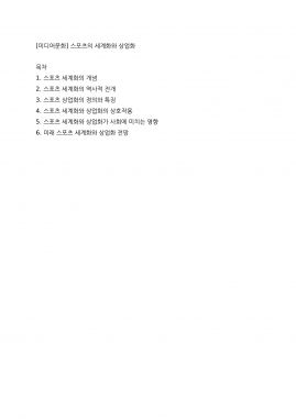 [미디어문화] 스포츠의 세계화와 상업화-1페이지